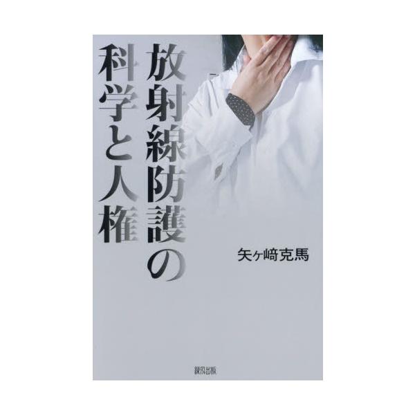 【発売日：2024年12月14日】矢ヶ崎克馬/著/放射線防護の科学と人権、メディア：BOOK、発売日：2024/12、重量：500g、商品コード：NEOBK-3048774、JANコード/ISBNコード：9784846124151