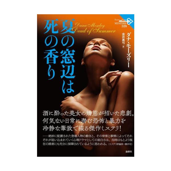 【発売日：2024年12月15日】ダナ・モーズリー/著 金井真弓/訳/夏の窓辺は死の香り / 原タイトル:Dead of Summer (論創海外ミステリ)、メディア：BOOK、発売日：2024/12、重量：550g、商品コード：NEOBK...