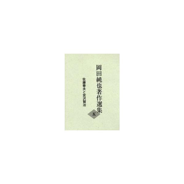 【発売日：2005年02月28日】岡田純也/岡田純也著作選集 5 / 岡田純也著作選集   5、メディア：BOOK、発売日：2005/02、重量：340g、商品コード：NEOBK-304882、JANコード/ISBNコード：97848775...