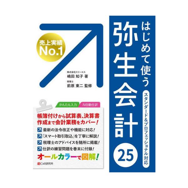 【発売日：2024年12月15日】嶋田知子/著 前原東二/監修/はじめて使う弥生会計25、メディア：BOOK、発売日：2024/12、重量：591g、商品コード：NEOBK-3048835、JANコード/ISBNコード：9784863544659