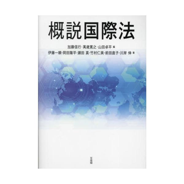 【発売日：2024年12月15日】加藤信行/編 萬歳寛之/編 山田卓平/編 伊藤一頼/〔ほか〕著/概説国際法、メディア：BOOK、発売日：2024/12、重量：500g、商品コード：NEOBK-3048837、JANコード/ISBNコード：...