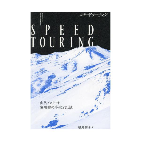 【発売日：2024年12月28日】横尾絢子/著/SPEED TOURING 山岳アスリート藤川健の半生と記録、メディア：BOOK、発売日：2024/12、重量：340g、商品コード：NEOBK-3048840、JANコード/ISBNコード：...