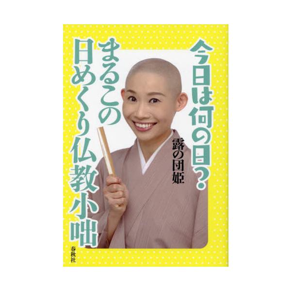 【発売日：2024年12月15日】露の団姫/著/今日は何の日?まるこの日めくり仏教小咄、メディア：BOOK、発売日：2024/12、重量：393g、商品コード：NEOBK-3048844、JANコード/ISBNコード：9784393139073