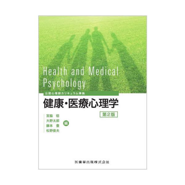 【発売日：2024年12月17日】宮脇稔/〔ほか〕編/健康・医療心理学、メディア：BOOK、発売日：2024/12、重量：470g、商品コード：NEOBK-3048848、JANコード/ISBNコード：9784263266861