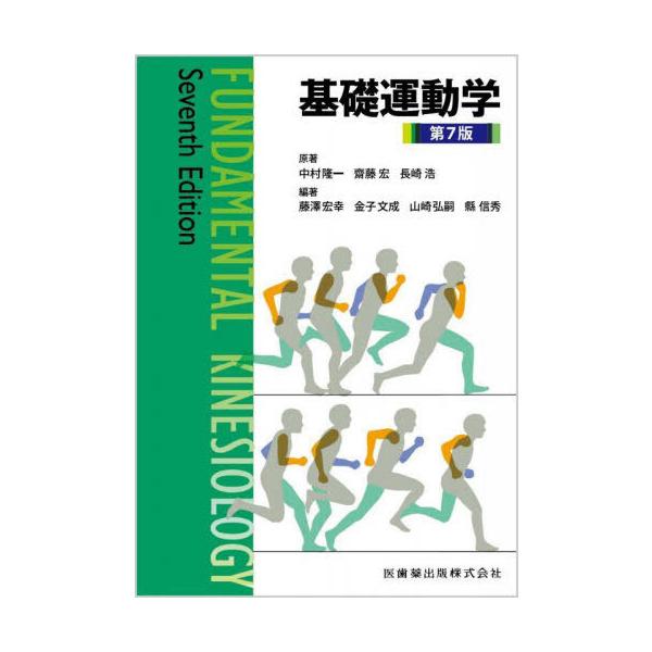 【発売日：2024年12月11日】中村隆一/原著 齋藤宏/原著 長崎浩/原著 藤澤宏幸/他編著/基礎運動学、メディア：BOOK、発売日：2024/12、重量：500g、商品コード：NEOBK-3048850、JANコード/ISBNコード：9...