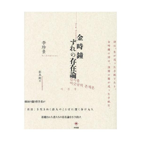 【発売日：2024年12月28日】李珍景/著 影本剛/訳/金時鐘ずれの存在論、メディア：BOOK、発売日：2024/12、重量：340g、商品コード：NEOBK-3048859、JANコード/ISBNコード：9784907986933