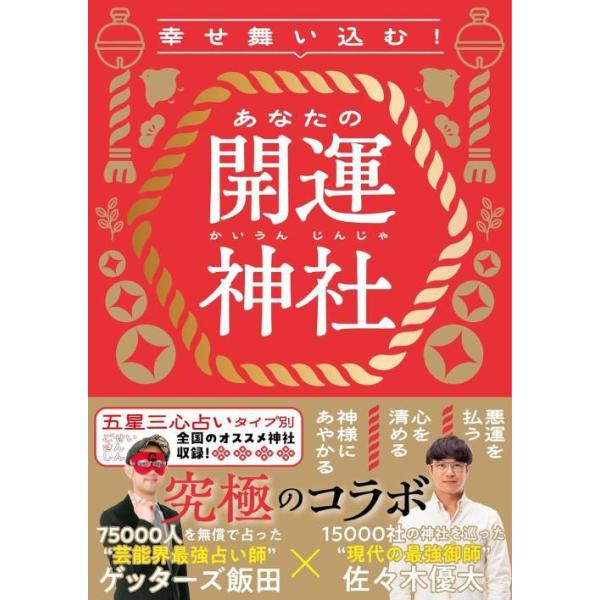 【発売日：2024年12月20日】ゲッターズ飯田/著 佐々木優太/著/幸せ舞い込む!あなたの開運神社、メディア：BOOK、発売日：2024/12、重量：340g、商品コード：NEOBK-3048860、JANコード/ISBNコード：9784...