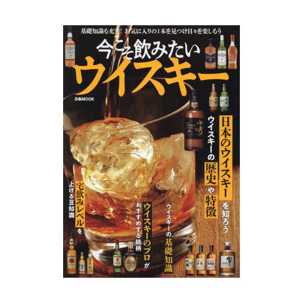【発売日：2024年12月21日】ぴあ/今こそ飲みたいウイスキー (ぴあMOOK)、メディア：BOOK、発売日：2024/12、重量：340g、商品コード：NEOBK-3048919、JANコード/ISBNコード：9784835645247