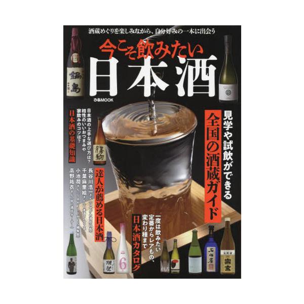 【発売日：2024年12月21日】ぴあ/今こそ飲みたい日本酒 (ぴあMOOK)、メディア：BOOK、発売日：2024/12、重量：340g、商品コード：NEOBK-3048920、JANコード/ISBNコード：9784835645254