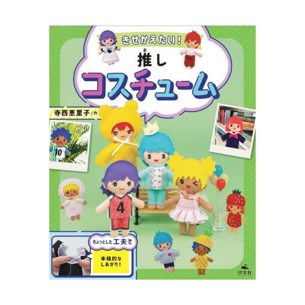 【発売日：2024年12月15日】寺西恵里子/作/きせかえたい!推しコスチューム、メディア：BOOK、発売日：2024/12、重量：340g、商品コード：NEOBK-3049065、JANコード/ISBNコード：9784811331744