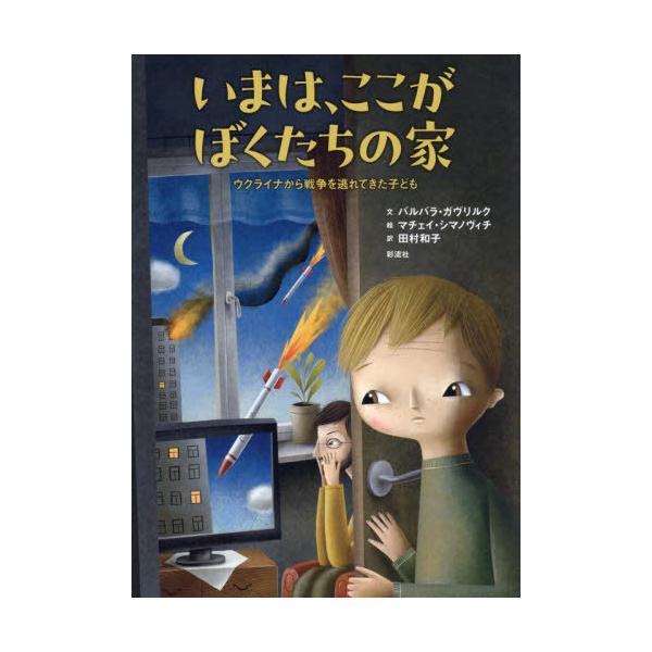 【発売日：2024年12月15日】バルバラ・ガヴリルク/文 マチェイ・シマノヴィチ/絵 田村和子/訳/いまは、ここがぼくたちの家 ウクライナから戦争を逃れてきた子ども / 原タイトル:TERAZ TU JEST NASZ DOM、メディア：...
