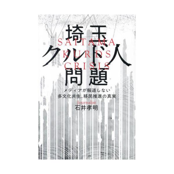 【発売日：2024年12月15日】石井孝明/著/埼玉クルド人問題 メディアが報道しない多文化共生、移民推進の真実、メディア：BOOK、発売日：2024/12、重量：500g、商品コード：NEOBK-3049093、JANコード/ISBNコー...