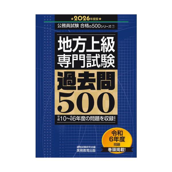 【発売日：2024年12月18日】資格試験研究会/編/地方上級〈専門試験〉過去問500 2026年度版 (公務員試験合格の500シリーズ)、メディア：BOOK、発売日：2024/12、重量：600g、商品コード：NEOBK-3049104、...