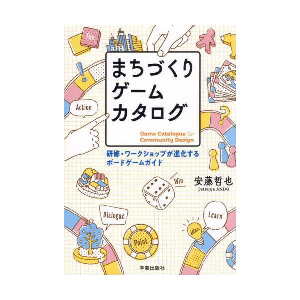 【発売日：2024年12月15日】安藤哲也/著/まちづくりゲームカタログ 研修・ワークショップが進化するボードゲームガイド、メディア：BOOK、発売日：2024/12、重量：266g、商品コード：NEOBK-3049119、JANコード/I...
