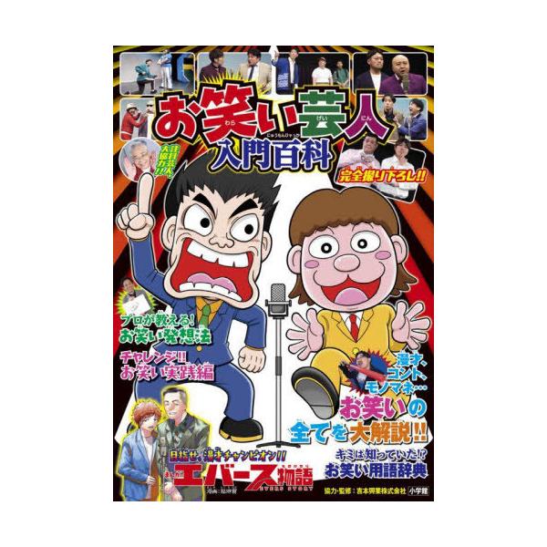 【発売日：2024年12月15日】吉本興業株式会社/監修・協力 福地翼/まんが ショウマ/本文イラスト/お笑い芸人入門百科 (小学館入門百科シリーズ)、メディア：BOOK、発売日：2024/12、重量：250g、商品コード：NEOBK-30...