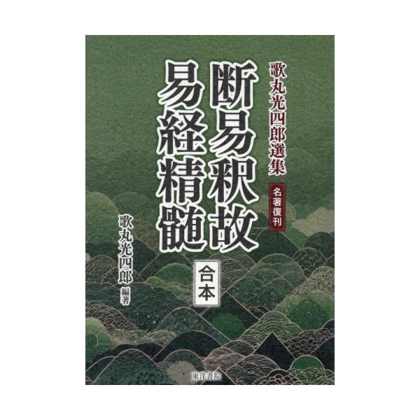 【発売日：2024年11月28日】歌丸光四郎/編著/名著復刊 断易釈故・易経精髄 合本、メディア：BOOK、発売日：2024/11、重量：340g、商品コード：NEOBK-3049192、JANコード/ISBNコード：9784885945670