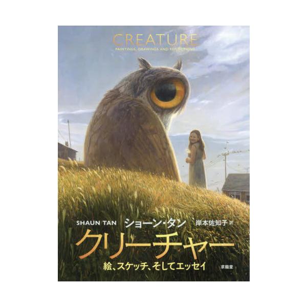【発売日：2024年12月15日】ショーン・タン/著 岸本佐知子/訳/クリーチャー 絵、スケッチ、そしてエッセイ / 原タイトル:CREATURE、メディア：BOOK、発売日：2024/12、重量：540g、商品コード：NEOBK-3049...