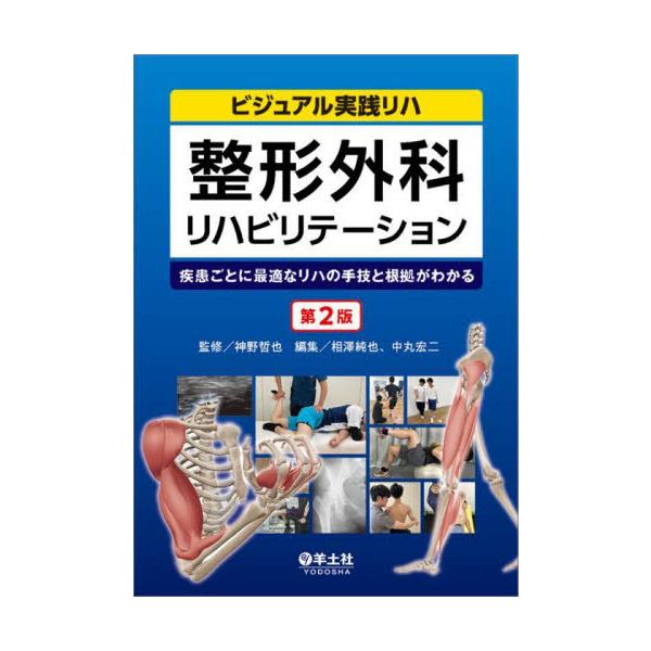 【発売日：2024年12月18日】神野哲也/監修 相澤純也/編集 中丸宏二/編集/整形外科リハビリテーション 疾患ごとに最適なリハの手技と根拠がわかる (ビジュアル実践リハ)、メディア：BOOK、発売日：2024/12、重量：500g、商品...