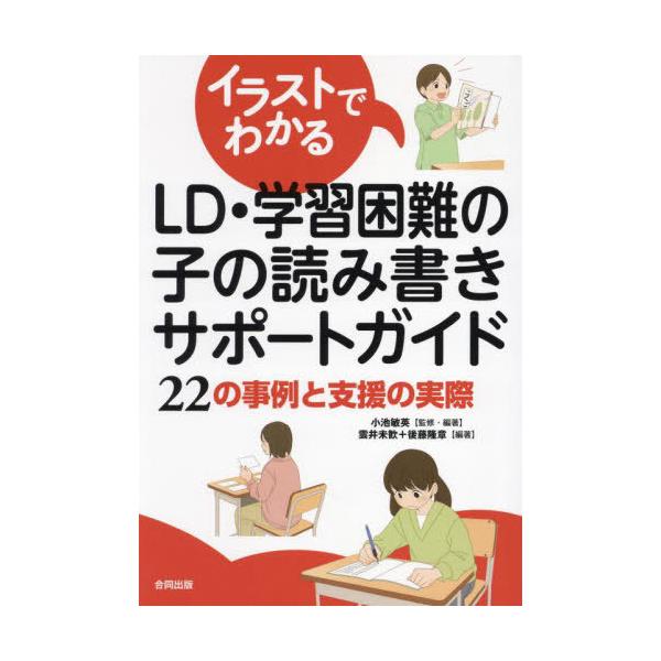 【発売日：2024年12月19日】小池敏英/監修・編著 雲井未歓/編著 後藤隆章/編著/イラストでわかるLD・学習困難の子の読み書きサポートガイド 22の事例と支援の実際、メディア：BOOK、発売日：2024/12、重量：450g、商品コー...