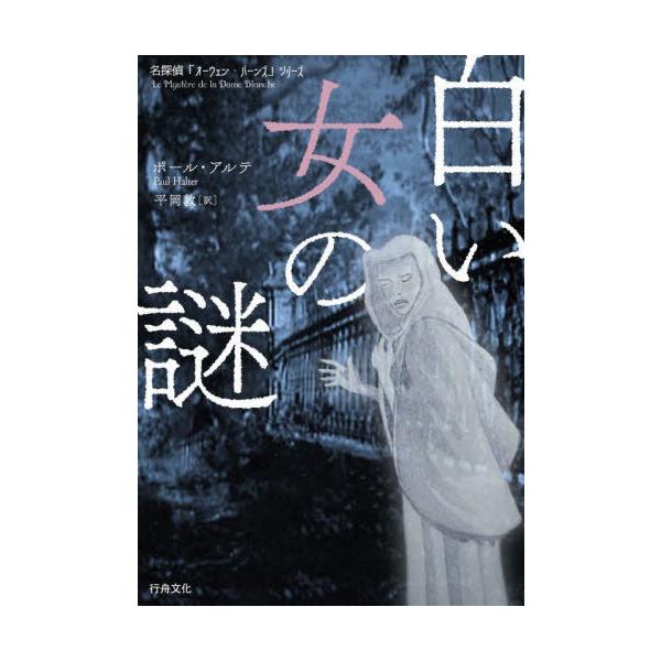 【発売日：2024年12月18日】ポール・アルテ/著 平岡敦/訳/白い女の謎 / 原タイトル:Le Mystere de la Dame Blanche (名探偵「オーウェン・バーンズ」シリーズ)、メディア：BOOK、発売日：2024/12...