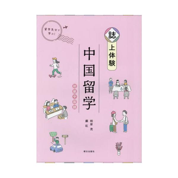 【発売日：2024年01月28日】相原茂蘇紅/誌上体験 中国留学 初級中国語、メディア：BOOK、発売日：2024/01、重量：319g、商品コード：NEOBK-3049261、JANコード/ISBNコード：9784255453941