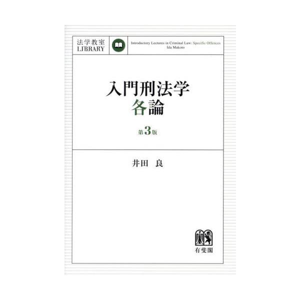 【発売日：2024年12月18日】井田良/著/入門刑法学各論 (法学教室LIBRARY)、メディア：BOOK、発売日：2024/12、重量：500g、商品コード：NEOBK-3049274、JANコード/ISBNコード：9784641139749