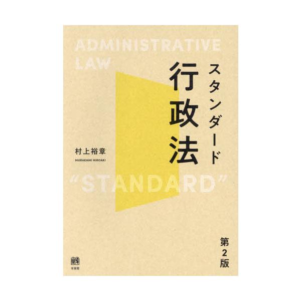 【発売日：2024年12月18日】村上裕章/著/スタンダード行政法、メディア：BOOK、発売日：2024/12、重量：570g、商品コード：NEOBK-3049275、JANコード/ISBNコード：9784641228757
