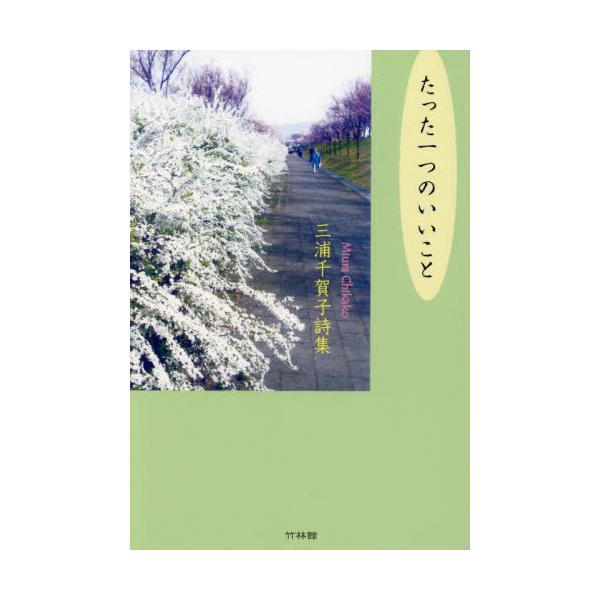 【発売日：2024年12月14日】三浦千賀子/著/詩集 たった一つのいいこと、メディア：BOOK、発売日：2024/12、重量：340g、商品コード：NEOBK-3049291、JANコード/ISBNコード：9784860005290