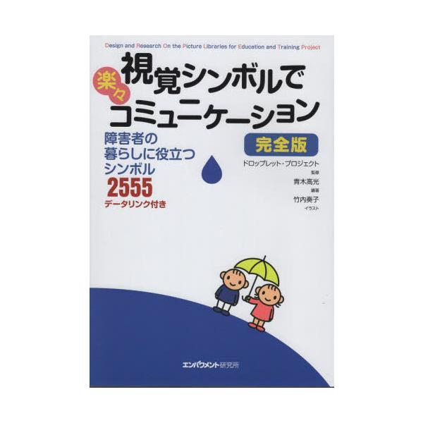 【発売日：2024年12月28日】ドロップレット・プロジェクト/監修 青木高光/編著 竹内奏子/イラスト/視覚シンボルで楽々コミュニケーション 障害者の暮らしに役立つシンボル2555、メディア：BOOK、発売日：2024/12、重量：404...