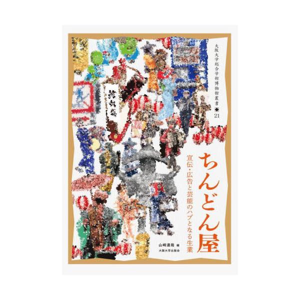 【発売日：2024年12月28日】山崎達哉/編/ちんどん屋 宣伝・広告と芸能のハブとなる生業 (大阪大学総合学術博物館叢書)、メディア：BOOK、発売日：2024/12、重量：340g、商品コード：NEOBK-3049326、JANコード/...