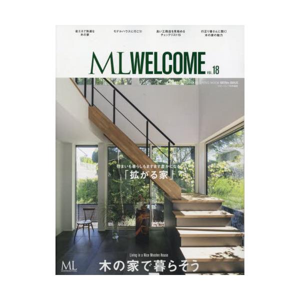 【発売日：2024年12月13日】ハースト婦人画報社/ML WELCOME 18 (モダンリビング別冊)、メディア：BOOK、発売日：2024/12、重量：444g、商品コード：NEOBK-3049445、JANコード/ISBNコード：97...