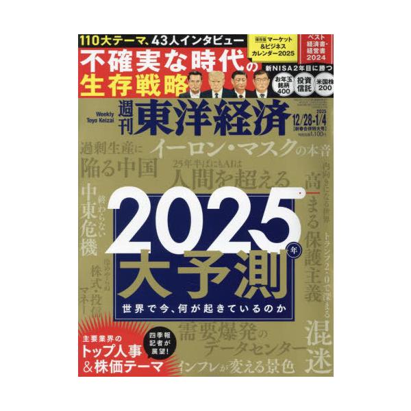 【発売日：2024年12月23日】東洋経済新報社/週刊東洋経済 2025年1月4日号 2025年大予測、メディア：BOOK、発売日：2024/12、重量：399g、商品コード：NEOBK-3049471、JANコード/ISBNコード：491...