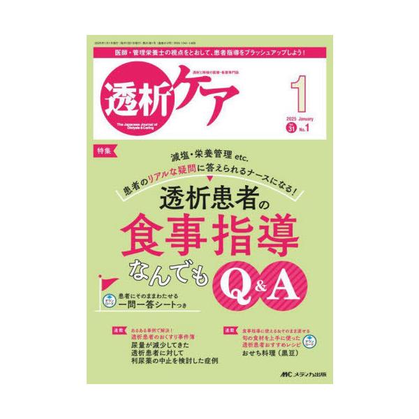 【発売日：2025年01月28日】メディカ出版/透析ケア 透析と移植の医療・看護専門誌 第31巻1号(2025-1)、メディア：BOOK、発売日：2025/01、重量：250g、商品コード：NEOBK-3049519、JANコード/ISBN...