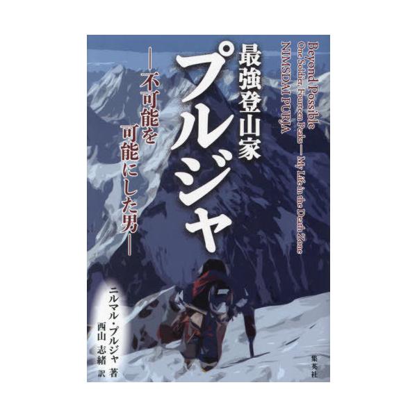 【発売日：2024年12月13日】ニルマル・プルジャ/著 西山志緒/訳/最強登山家プルジャ 不可能を可能にした男 / 原タイトル:BEYOND POSSIBLE:One Soldier Fourteen Peaks、メディア：BOOK、発売...