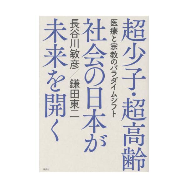 【発売日：2024年12月13日】長谷川敏彦/著 鎌田東二/著/超少子・超高齢社会の日本が未来を開く 医療と宗教のパラダイムシフト、メディア：BOOK、発売日：2024/12、重量：323g、商品コード：NEOBK-3049531、JANコ...