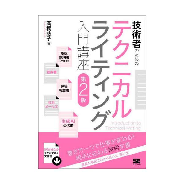 【発売日：2024年12月18日】高橋慈子/著/技術者のためのテクニカルライティング入門講座、メディア：BOOK、発売日：2024/12、重量：600g、商品コード：NEOBK-3049542、JANコード/ISBNコード：97847981...