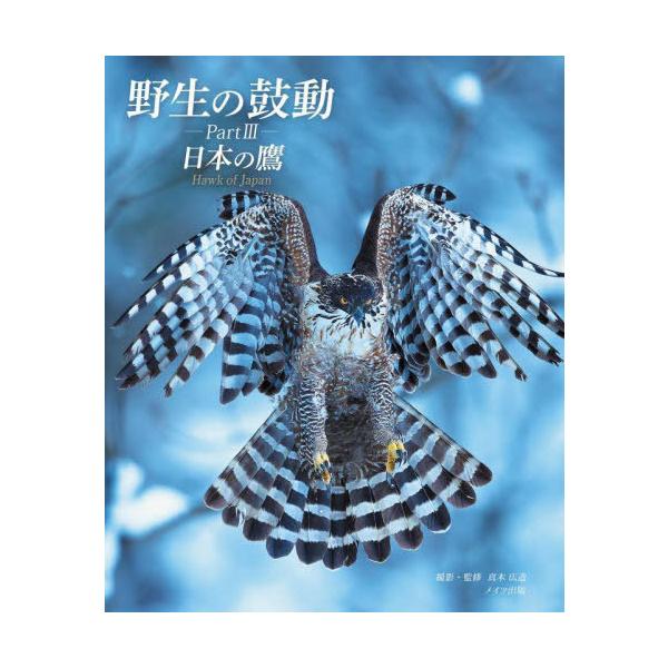【発売日：2024年12月18日】真木広造/撮影・監修/野生の鼓動 Part3、メディア：BOOK、発売日：2024/12、重量：690g、商品コード：NEOBK-3049562、JANコード/ISBNコード：9784780429688
