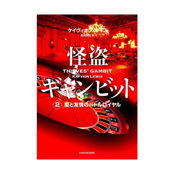 【発売日：2024年12月18日】ケイヴィオン・ルイス/著 廣瀬麻微/訳/怪盗ギャンビット 2 / 原タイトル:THIEVES’GAMBIT.#2、メディア：BOOK、発売日：2024/12、重量：340g、商品コード：NEOBK-3049...