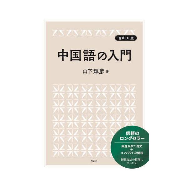 【発売日：2024年12月18日】山下輝彦/著/中国語の入門、メディア：BOOK、発売日：2024/12、重量：450g、商品コード：NEOBK-3049613、JANコード/ISBNコード：9784560099957