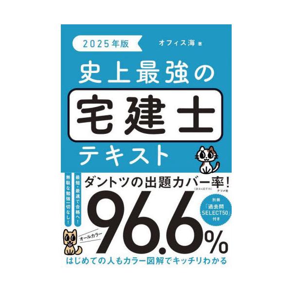 【発売日：2024年12月18日】オフィス海/著/史上最強の宅建士テキスト 2025年版、メディア：BOOK、発売日：2024/12、重量：600g、商品コード：NEOBK-3049615、JANコード/ISBNコード：9784816376511