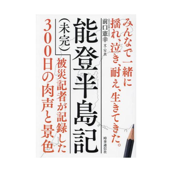 【発売日：2024年12月18日】前口憲幸/著/能登半島記〈未完〉 被災記者が記録した300日の肉声と景色、メディア：BOOK、発売日：2024/12、重量：443g、商品コード：NEOBK-3049620、JANコード/ISBNコード：9...