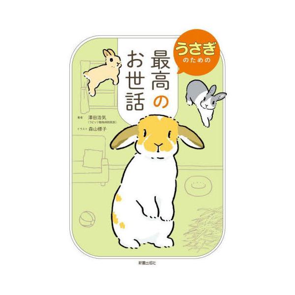 【発売日：2024年12月18日】澤田浩気/著/うさぎのための最高のお世話、メディア：BOOK、発売日：2024/12、重量：340g、商品コード：NEOBK-3049623、JANコード/ISBNコード：9784405105324