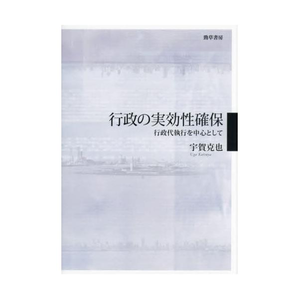 【発売日：2024年12月20日】宇賀克也/著/行政の実効性確保 行政代執行を中心として、メディア：BOOK、発売日：2024/12、重量：500g、商品コード：NEOBK-3049636、JANコード/ISBNコード：9784326404438