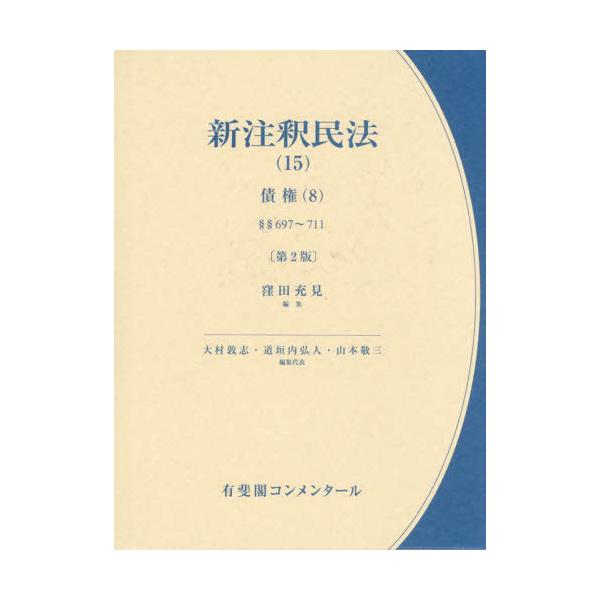 【発売日：2024年12月18日】大村敦志/編集代表 道垣内弘人/編集代表 山本敬三/編集代表/新注釈民法 15 (有斐閣コンメンタール)、メディア：BOOK、発売日：2024/12、重量：500g、商品コード：NEOBK-3049651、...