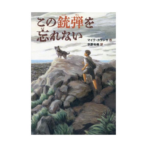 【発売日：2024年12月18日】マイテ・カランサ/作 宇野和美/訳/この銃弾を忘れない / 原タイトル:UNA BALA PARA EL RECUERDO、メディア：BOOK、発売日：2024/12、重量：340g、商品コード：NEOBK...