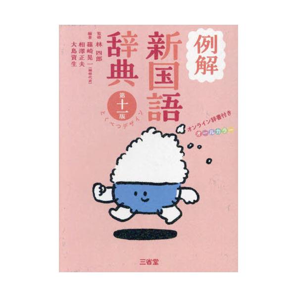 【発売日：2024年12月17日】林四郎/監修 篠崎晃一/編著 相澤正夫/編著 大島資生/編著/例解新国語辞典 オールカラー、メディア：BOOK、発売日：2024/12、重量：1200g、商品コード：NEOBK-3049660、JANコード...