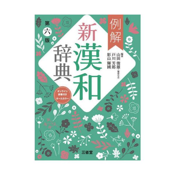 【発売日：2024年12月18日】山田俊雄/編著 戸川芳郎/編著 影山輝國/編著/例解新漢和辞典 オールカラー、メディア：BOOK、発売日：2024/12、重量：1200g、商品コード：NEOBK-3049661、JANコード/ISBNコー...