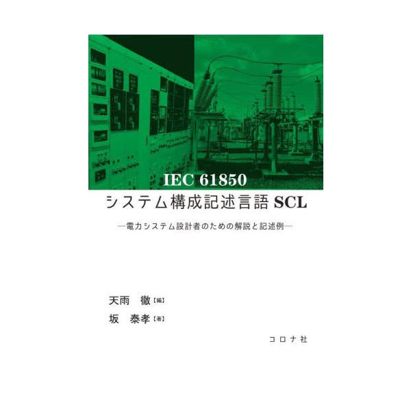 【発売日：2024年12月19日】天雨徹/編 坂泰孝/著/IEC61850システム構成記述言語SCL 電力システム設計者のための解説と記述例、メディア：BOOK、発売日：2024/12、重量：500g、商品コード：NEOBK-3049674...