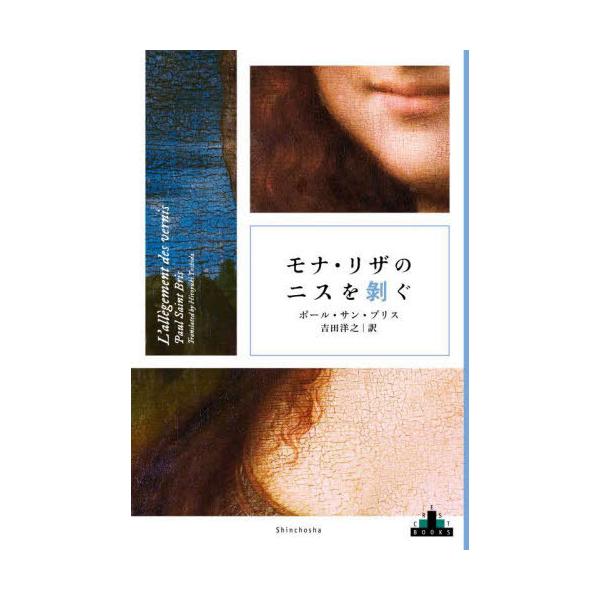 【発売日：2024年12月18日】ポール・サン・ブリス/著 吉田洋之/訳/モナ・リザのニスを剥ぐ / 原タイトル:L’ALLEGEMENT DES VERNIS (CREST)、メディア：BOOK、発売日：2024/12、重量：331g、商...