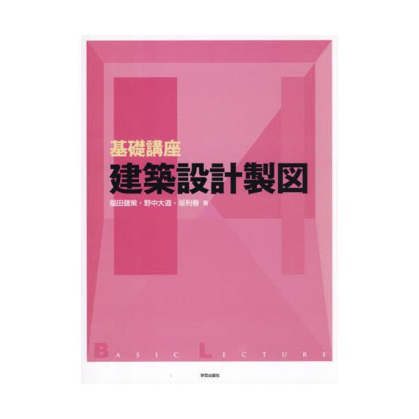 【発売日：2024年12月19日】福田健策/著 野中大道/著 坂利春/著/基礎講座建築設計製図、メディア：BOOK、発売日：2024/12、重量：596g、商品コード：NEOBK-3049685、JANコード/ISBNコード：9784761...